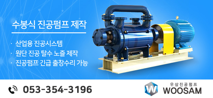 수봉식 진공펌프 제작.수리-우삼진공